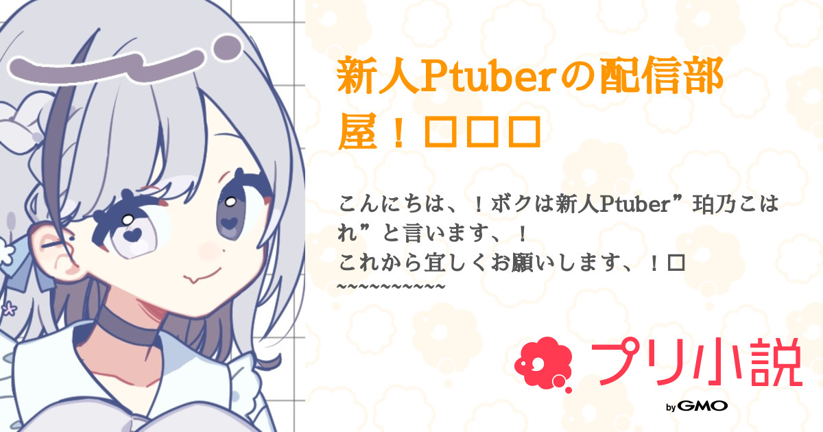 第2話：体調崩したなう🎮 💬（新人Ptuberの配信部屋！🎮 💬）｜無料スマホ夢小説ならプリ小説 byGMO